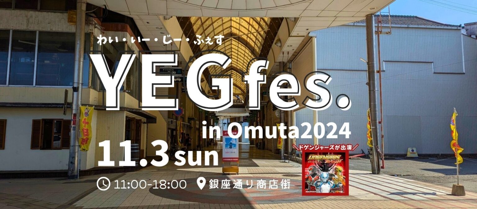 【公式】YEGfes. in Omuta2024（YEGフェス in おおむた） – 大牟田商工会議所青年部が主催する「YEGfes. in Omuta2024」が11月3日開催！開催場所の ...